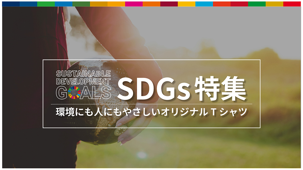 【3月限定キャンペーン】SDGs商品ご注文枚数20枚毎に1枚無料！｜オリジナルTシャツ作成ならトミーズ