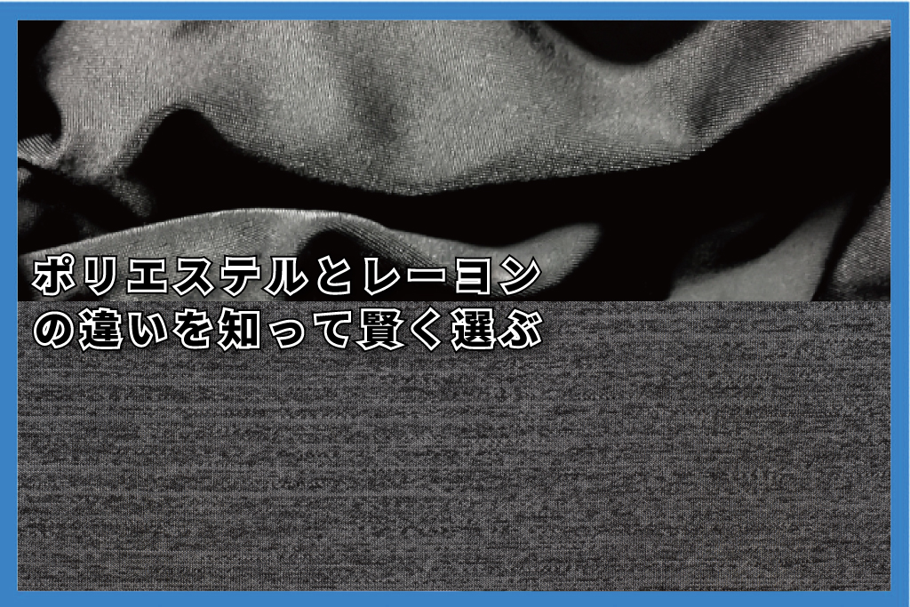 ポリエステルとレーヨンの違いを知って賢く選ぶ