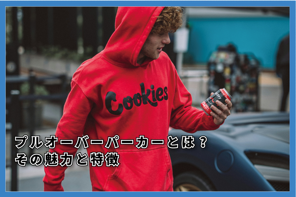 プルオーバーパーカーの定義と基本的な特徴